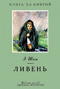 Ливень читать онлайн полностью. Автор Эдуард Шим